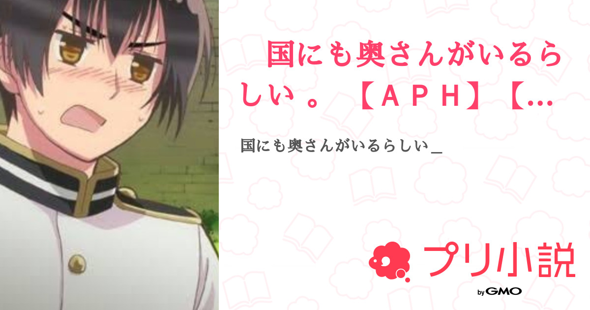 国にも奥さんがいるらしい 。 【APH】【🇯🇵】 - 全2話 【連載中】（ 鷹峰 ³ 。 さんの夢小説） | 無料スマホ夢小説ならプリ小説 byGMO